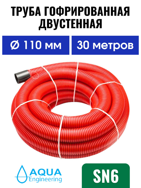 Труба 110 мм SN 6 (30 м) гофрированная двустенная, дренажная, ливневая ...