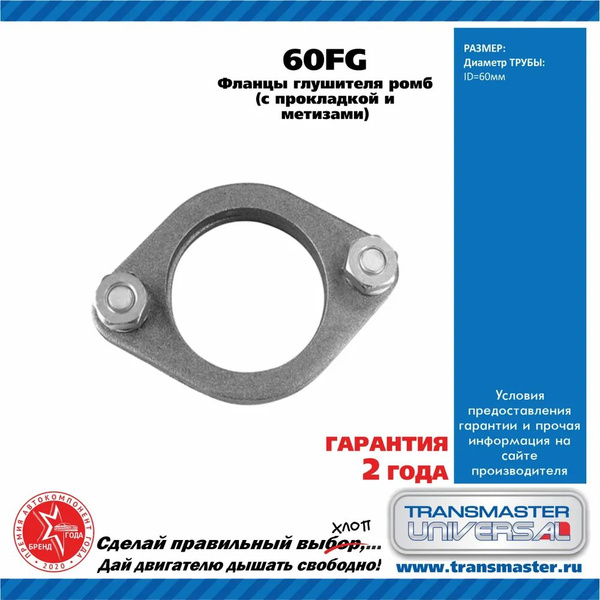60FG TRANSMASTERUNIVERSAL Фланец выпускной системы - купить по доступным ценам в интернет ...