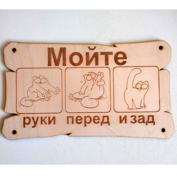 Табличка прикол Мойте руки, 25 см, 25 см - купить в интернет-магазине ...