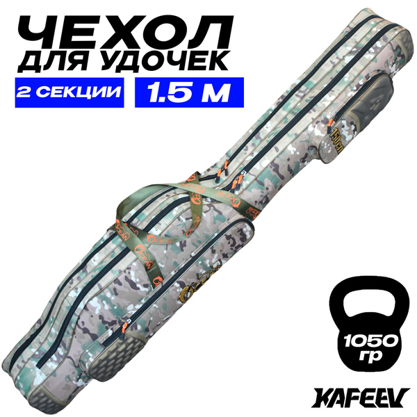 Чехол для удочек 150 см, 2 секции, 2 боковых кармана - купить с ...