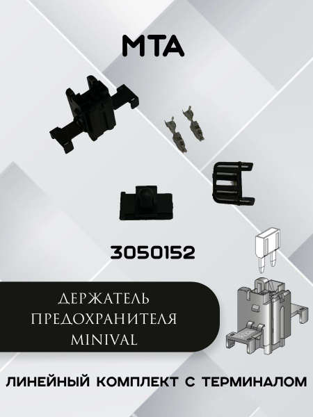 Держатель предохранителя MINIVAL линейный комплект с терминалом (MTA)-3 ...
