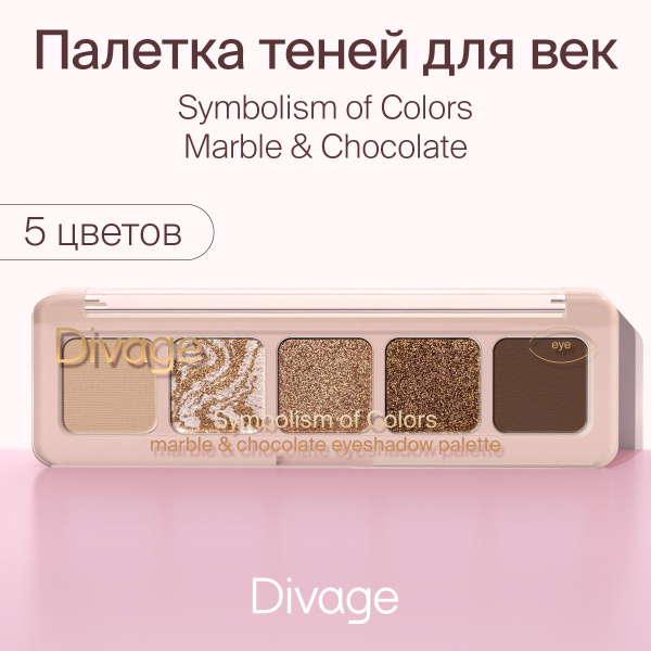 Divage Палетка теней для век Symbolism of Colors, тон Marble&Chocolate ...
