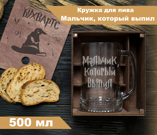 Кружка пивная "Мальчик, который выпил. Дерево", 500 мл - купить по ...