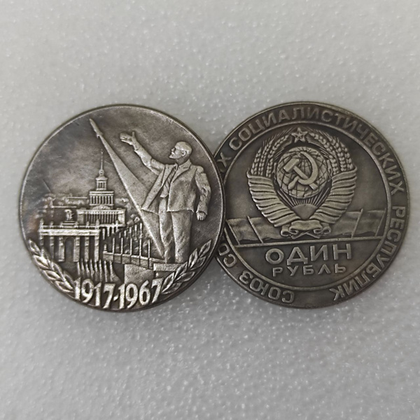1 рубль 1967 года "50 лет Революции" - купить в интернет-магазине OZON с быстрой доставкой ...
