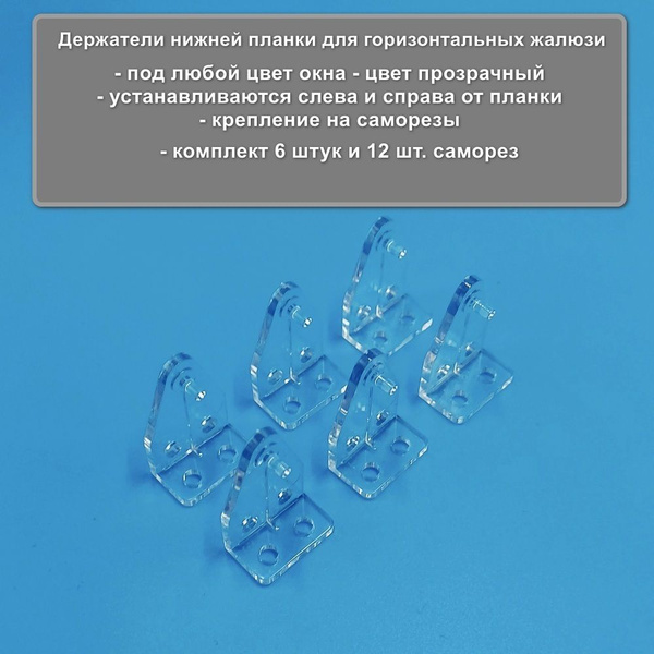Держатель нижней планки для горизонтальных жалюзи, 6 шт купить по ...