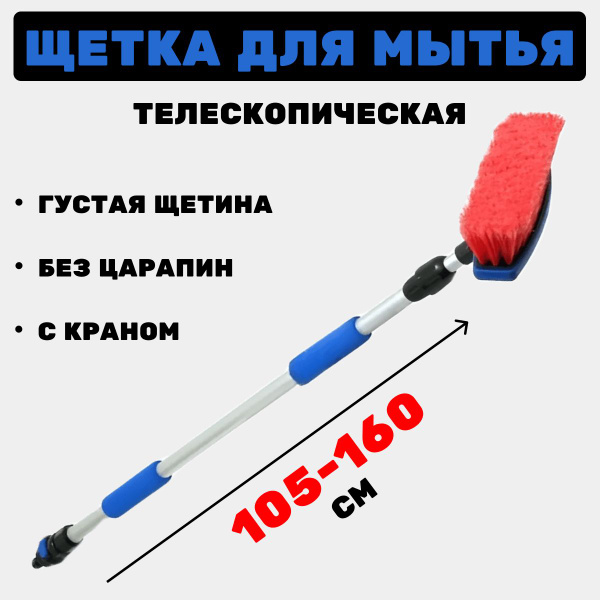 Щетка для мытья телескопическая с краном 105-160см скругленная МАЯКАВТО ...