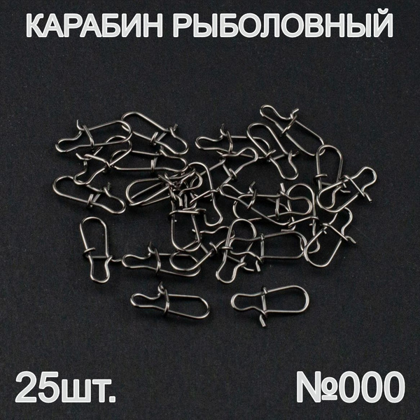 Карабины рыболовные №000. 25 штук. - купить по выгодной цене в интернет ...