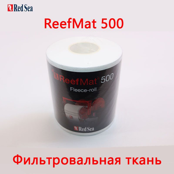 Red Sea Reef Mat 250 500 1200 Сменный комплект для рулонного фильтра из ...