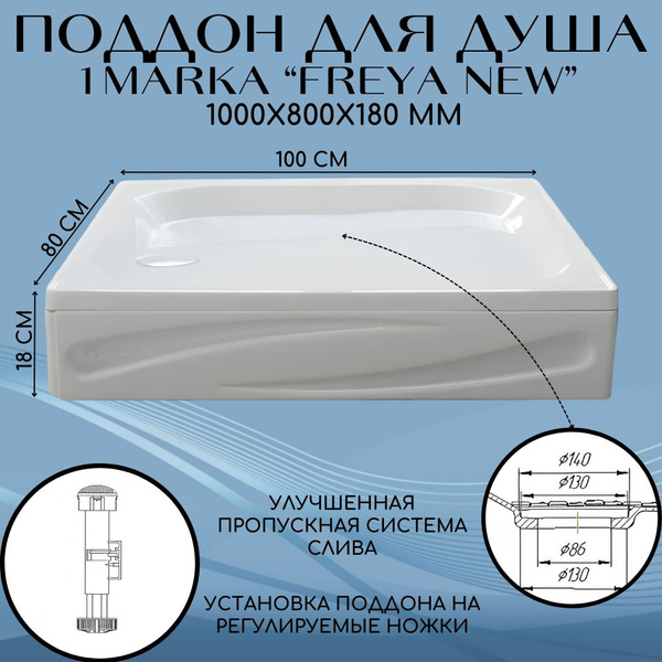 Поддон для душа 100х80 см прямоугольный 1Marka Freya NEW с панелями в ...