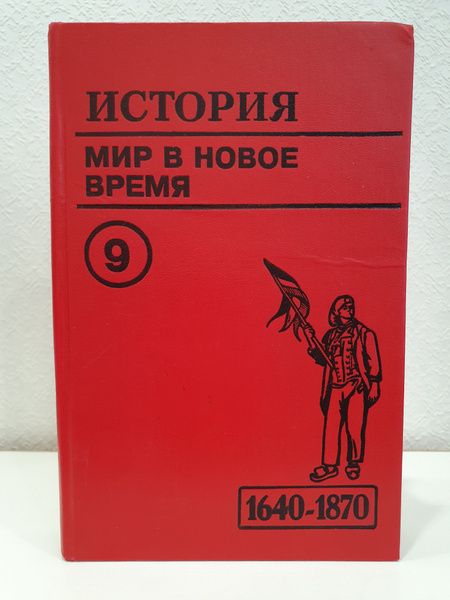 История. Мир в новое время(1640-1870).Учебник для 9 класса./А.Я. Юдовская. | Юдовская Анна ...