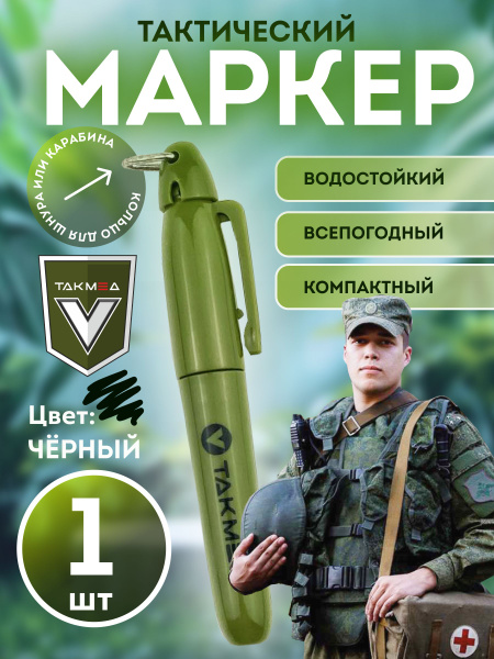 ТакМед / Маркер перманентный тактический водостойкий - 1 шт - купить с ...