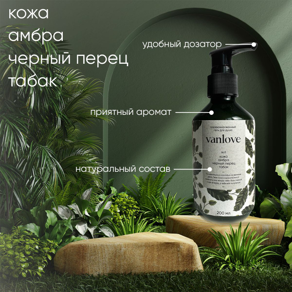 VANLOVE Парфюмированный крем-гель для душа №2 с восточным ароматом табака, амбры, кожи и чёрного ...