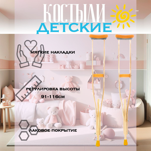 Костыли деревянные детские - купить с доставкой по выгодным ценам в ...