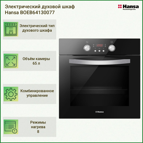 Hansa Электрический духовой шкаф BOEB64130077 - купить с доставкой по ...