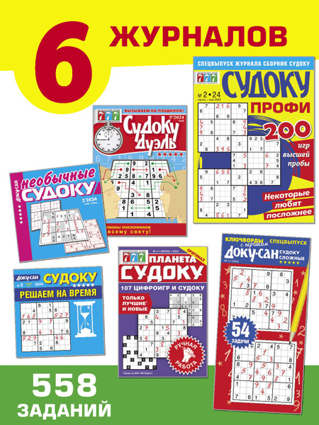 Комплект из 6 журналов "Необычные судоку" - купить с доставкой по ...