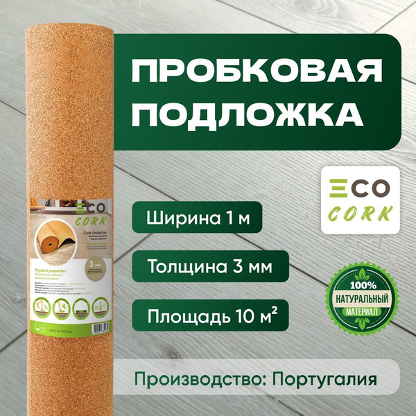 Подложка пробковая Eco Cork 3 мм (10 кв.м) Португалия купить на OZON по ...