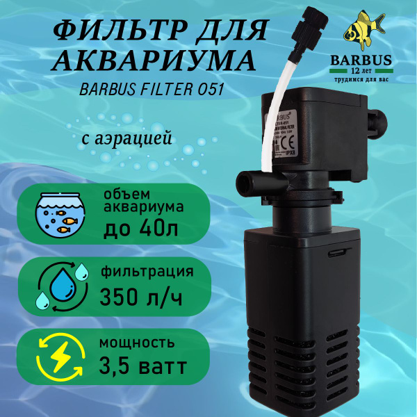 Фильтр для аквариума внутренний с аэрацией BARBUS - купить с доставкой ...
