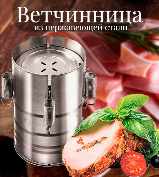 Ветчинница из нержавеющей стали для приготовления ветчины в домашних ...