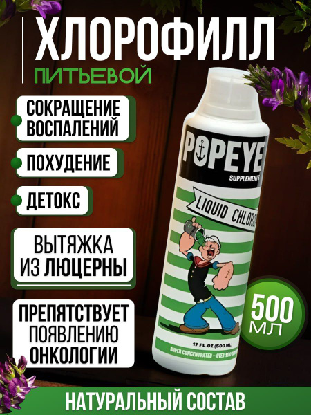 Liquid Chlorophyll Concentrate 0,5л Хлорофилл жидкий (концентрат ...