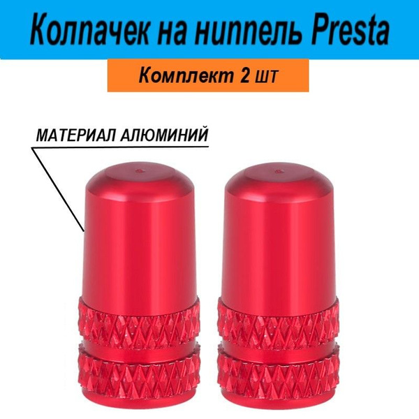 Колпачки на ниппеля Bike Parts presta купить по выгодной цене в ...