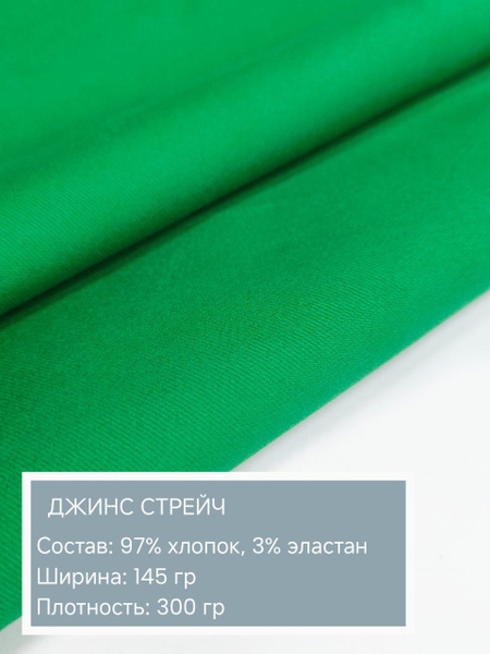 Джинсовая ткань однотонная для шитья , джинса стрейч, плотность 300 ...