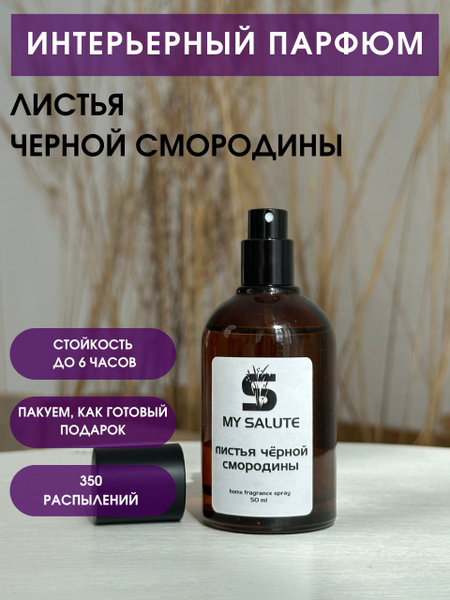 Интерьерный парфюм спрей для дома SALUTE / САЛЮТ - листья чёрной ...