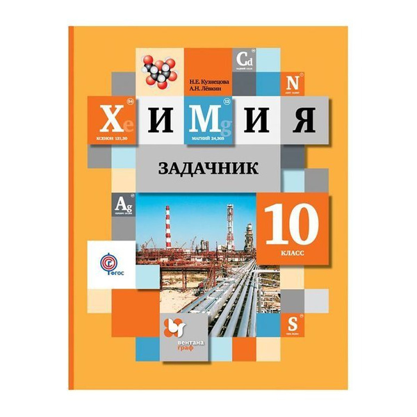 Химия. Задачник 10 класс. Кузнецова Н.Е., Левкин А.Н. | Кузнецова Н ...
