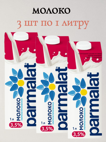 Молоко Пармалат ультрапастеризованное, 3,5%, 3 шт по 1 л - купить с ...