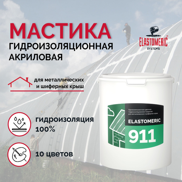 Гидроизоляция для кровли Elastomeric 911 - гидроизоляционная мастика и ...