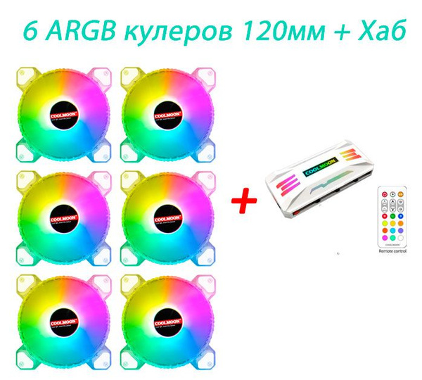Комплект 6 ARGB кулеров 120мм + Хаб с пультом ДУ Coolmoon - купить ...