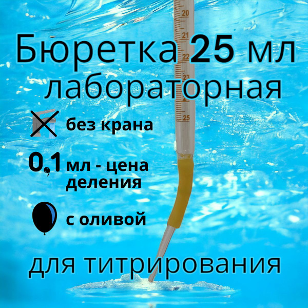 Бюретка без крана с оливой 25мл (1шт) купить на OZON по низкой цене в ...