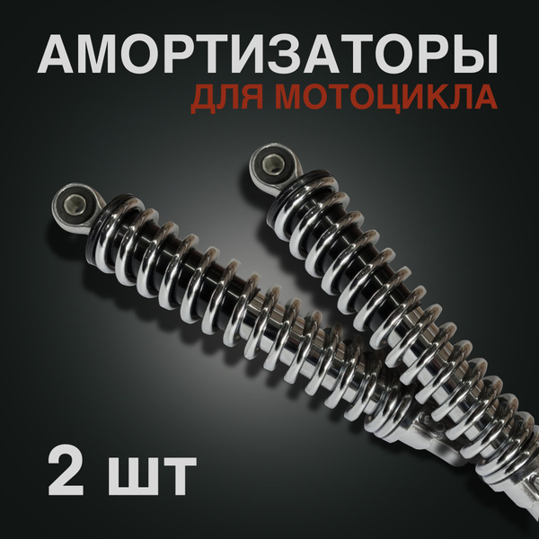 Амортизаторы задние ИЖ (пара), L-325mm, D-10mm, d-10mm, регулируемые, с ...