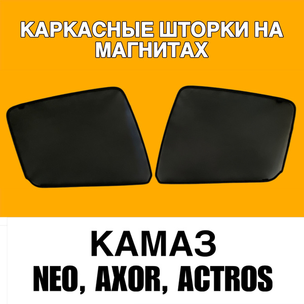 Шторка солнцезащитная КамАЗ - купить по доступным ценам в интернет ...