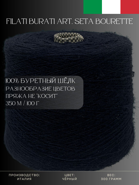 100% Буретный шёлк, Пряжа из Италии Filati Burati Art. Seta Bourette ...