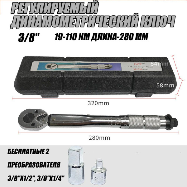 Динамометрический ключ 3/8, и набор переходников для торцевых головок 3 ...