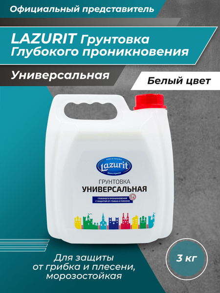 LAZURIT Грунтовка Универсальная 3 кг купить на OZON по низкой цене ...
