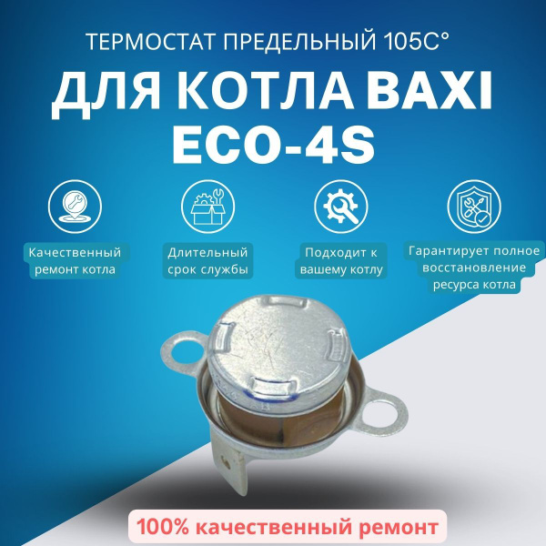 Запчасти и аксессуары для котлов BAXI Термостат предельный 105С для котла ECO-4s (KGtpredECO4s ...