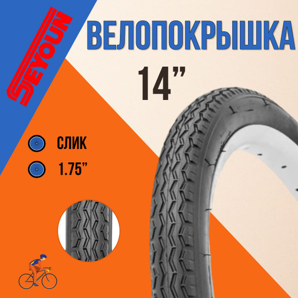 Покрышка для детского велосипеда 14" шина без камеры Seyoun 14х1,75 SY ...