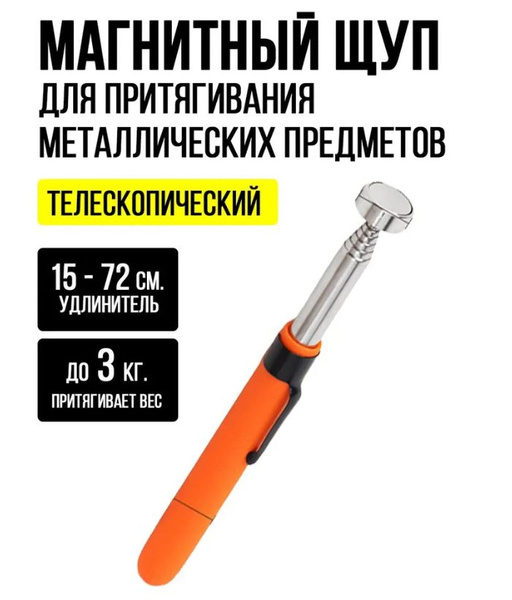 Магнит телескопический, щуп магнитный, захват для предметов - купить с ...