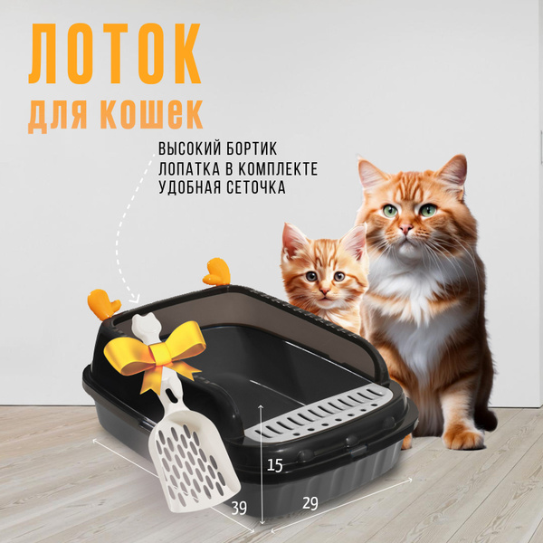Лоток для кошек с высокими бортами, глубокий с сеточкой, серый - купить ...