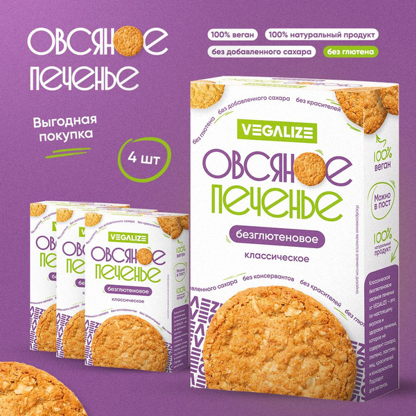 Вопросы и ответы о Печенье овсяное "Классическое" без глютена VEGALIZE ...
