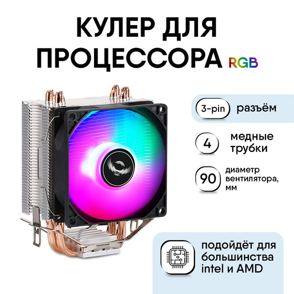 Кулер для процессора / RGB подсветка - купить кулер по выгодной цене в ...