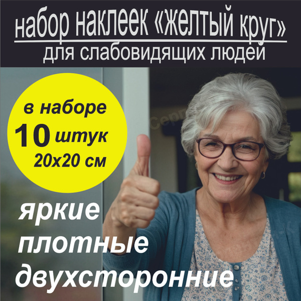 Наклейка Желтый круг для слабовидящих людей. Диаметр 20 см,10 шт ...