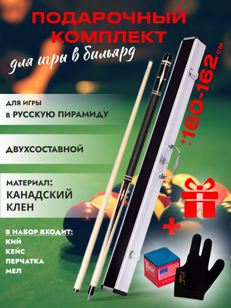 Кий для русского бильярда Фаворит Elite A4 с кейсом - купить с ...