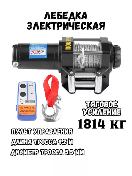 Лебедка электрическая 4000 lbs / 1814 кг стальной трос 12V - купить с ...