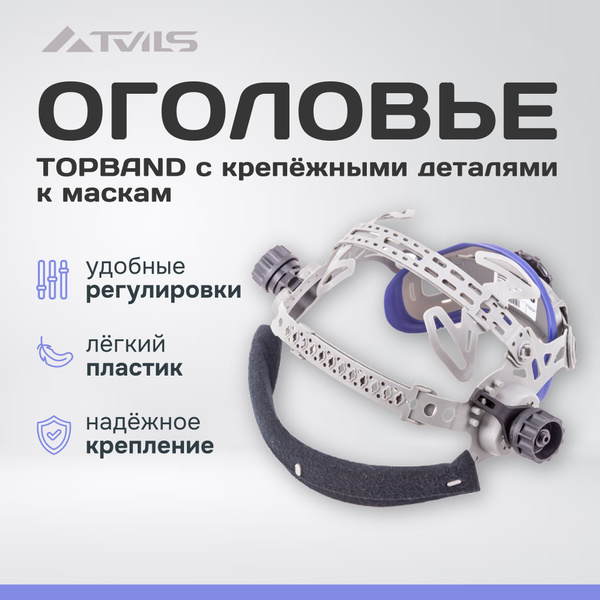 Крепление - Наголовник для маски сварщика / Оголовье к маскам с ...