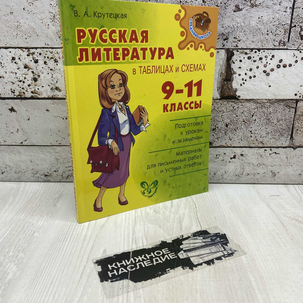 Крутецкая В. А. Русская литература в таблицах и схемах. 9-11 классы ...