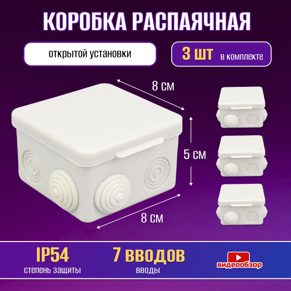 Распаячная коробка уличная 80х80х50 мм IP 54 с крышкой ...
