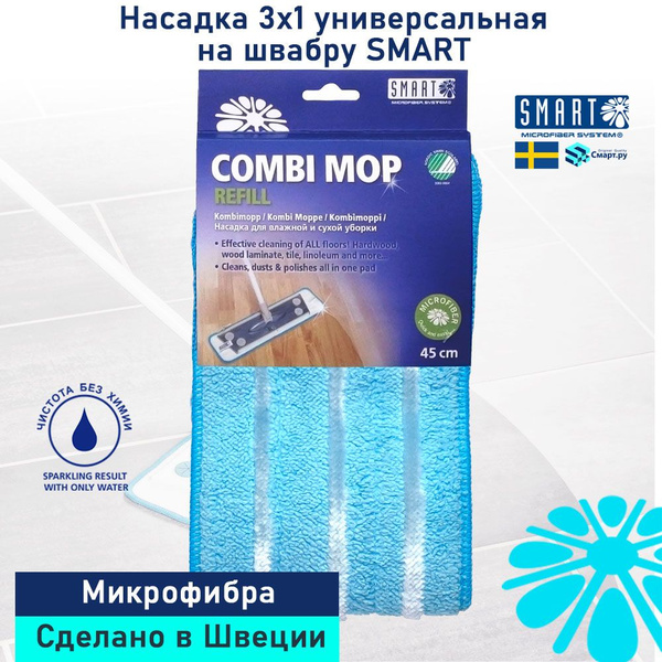 Насадка на швабру Smart Microfiber System - купить по выгодным ценам в ...