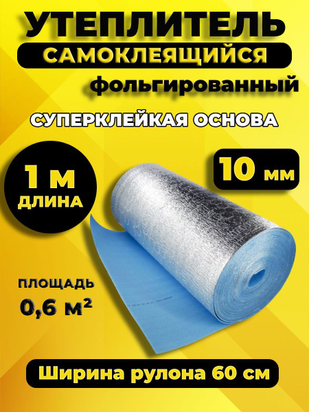 Утеплитель фольгированный самоклеящийся для стен ПЕНОФОЛ 10мм 1 метр ...